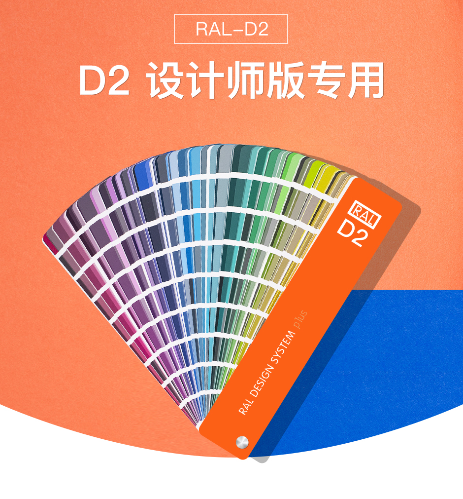 RAL色卡 劳尔色卡 标准色标卡 RAL-D2 设计师版加强版 2018版 RAL-D2 - 千通彩色彩管理官网
