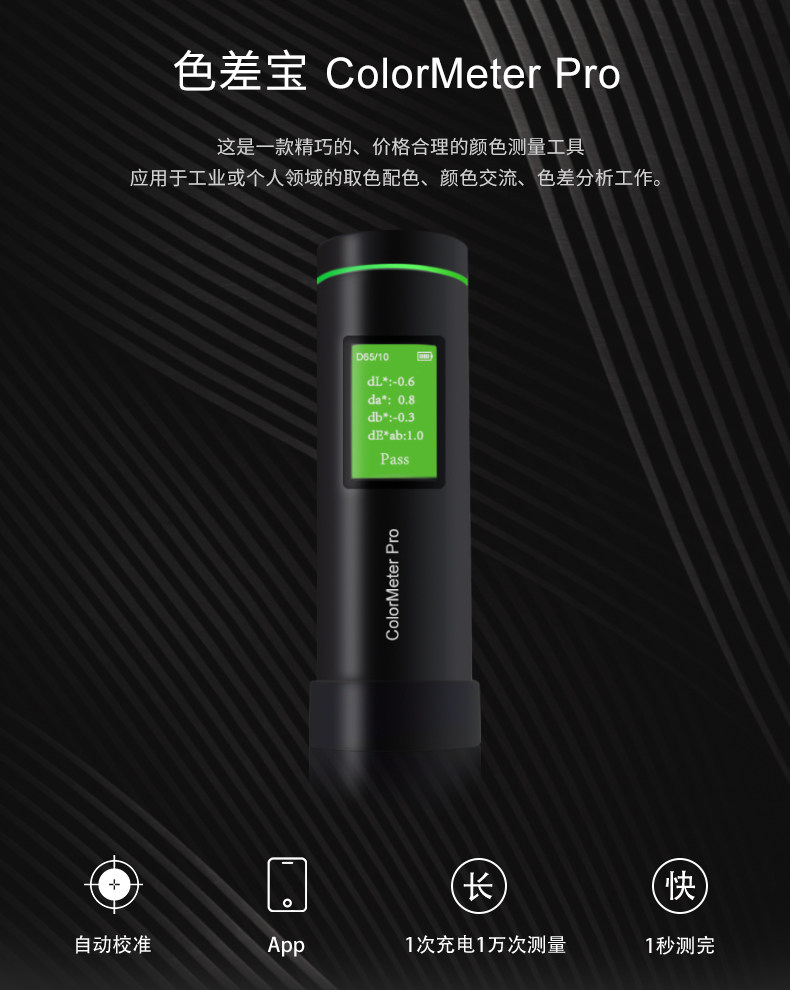 色差宝ColorMeter Pro颜色检测精密测色仪ColorMeter - 千通彩色彩管理官网
