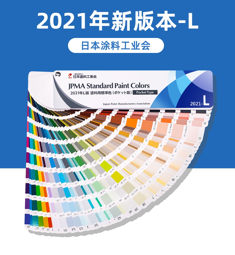 2021年L版JPMA涂料用标准色卡扇形装（日本工业涂料会JPMA Standard Paint Color 2021 L） JPMA-L ...